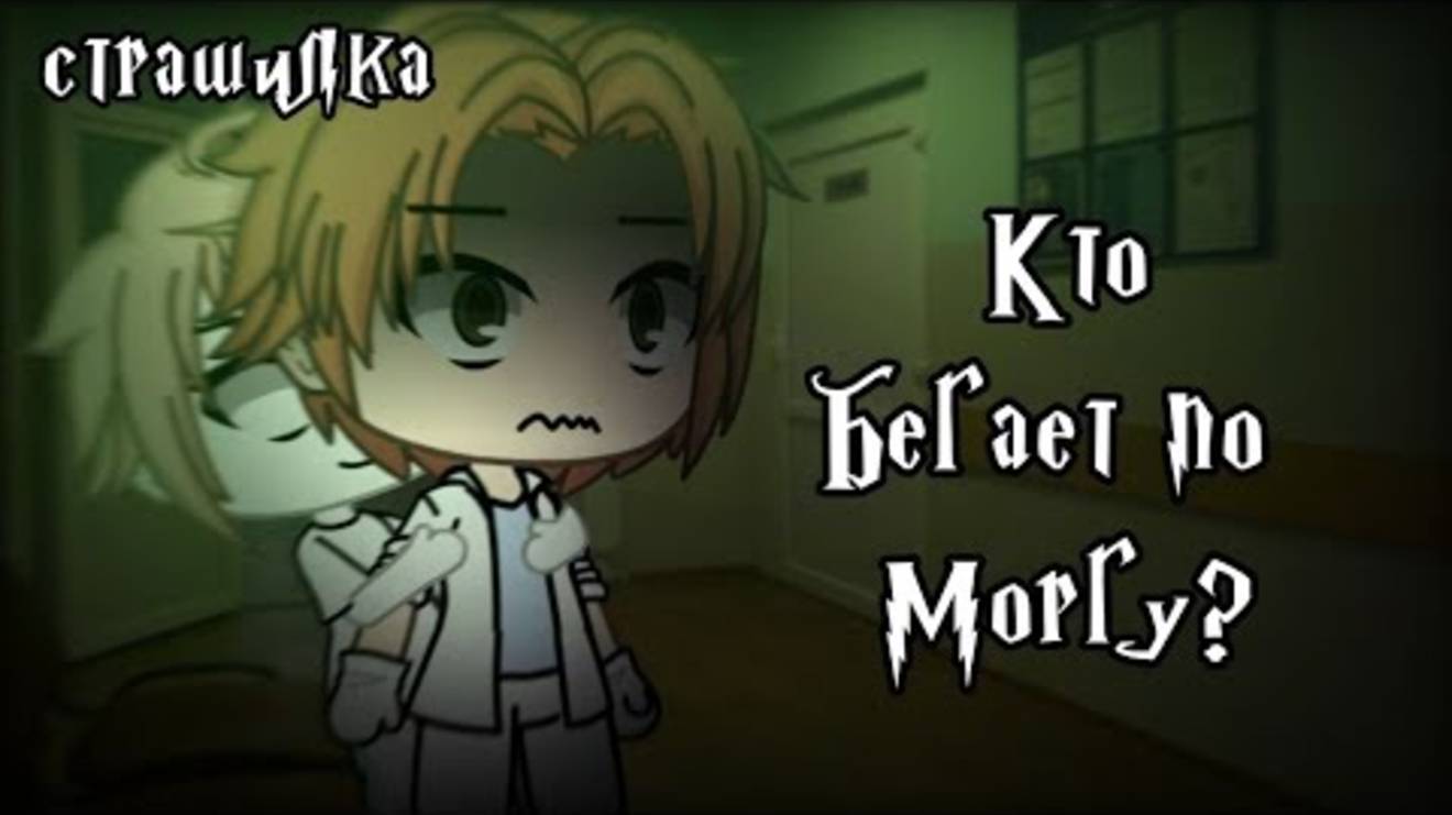°•Страшилка|| Кто бегает по Моргу?🧟♀️ ||Gacha life•°