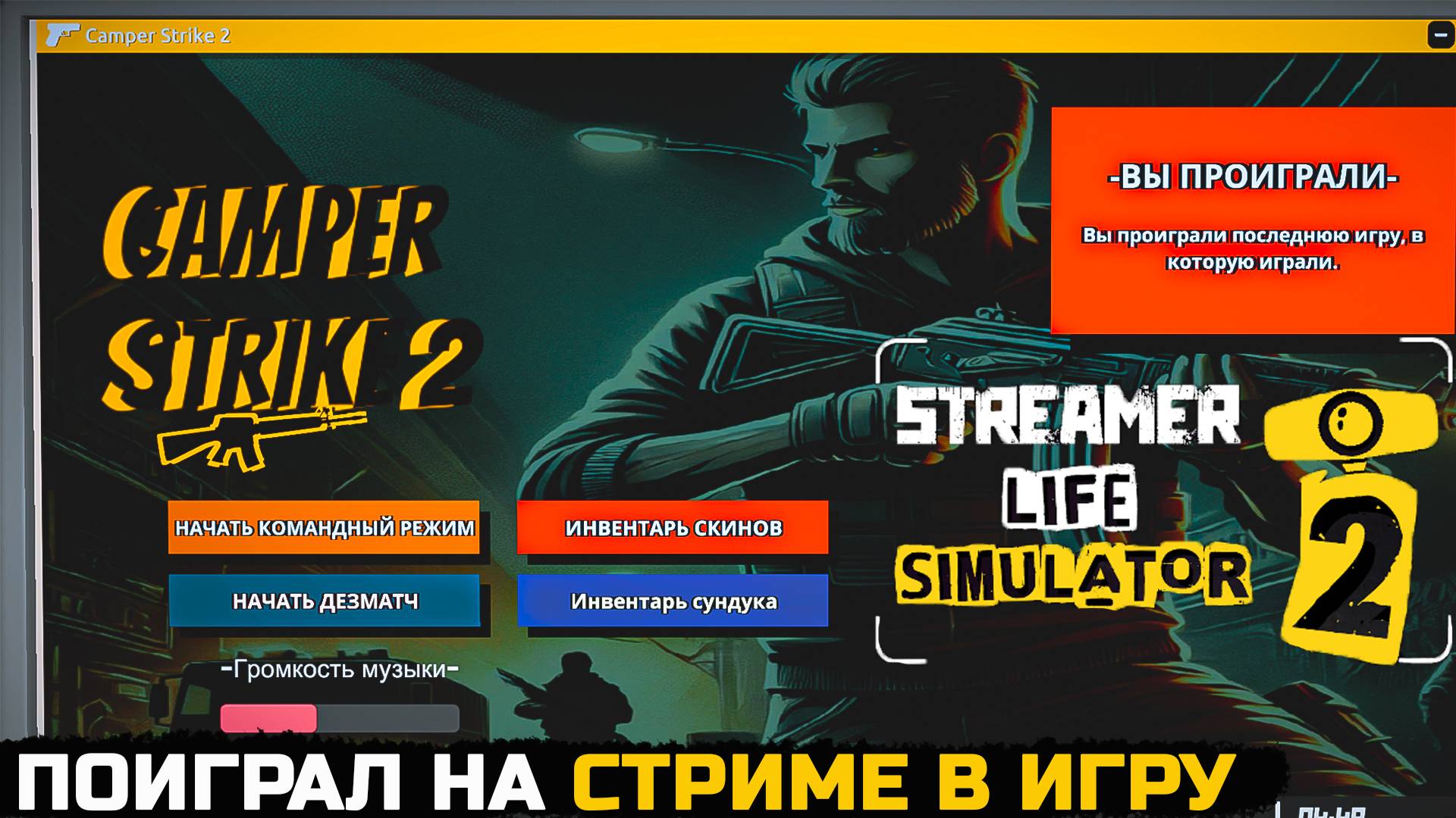 СЫГРАЛ В ИГРУ НА СТРИМЕ - Streamer Life Simulator 2 №3