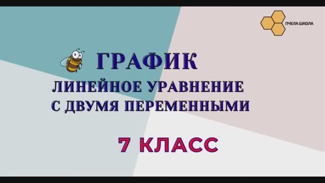 График линейного уравнения с двумя переменными
