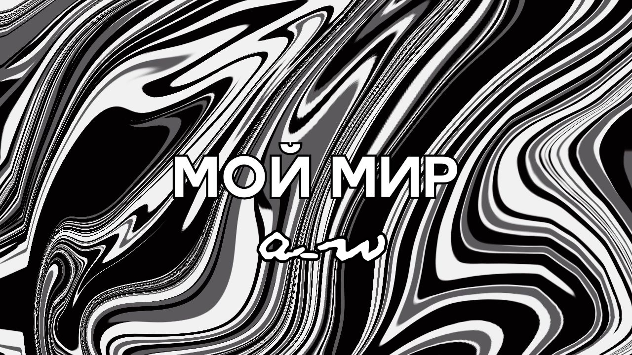 аНДРЕЙ жАБИН - Мой мир