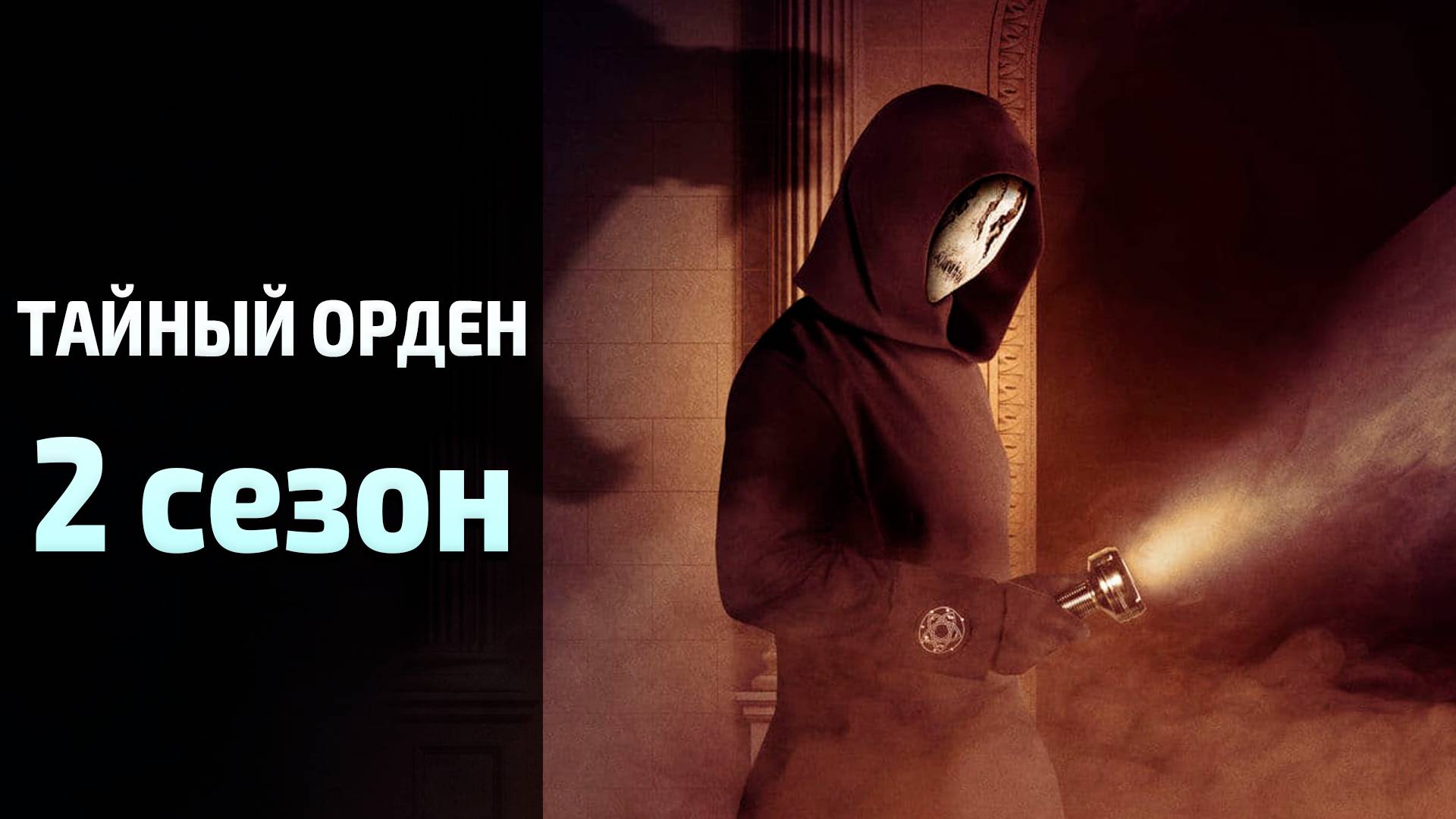 Тайный орден 2 сезон 2 серия / The Order