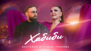 Бахтавар и Гузель Уразова - Хабиби.  Новый Хит 2025
