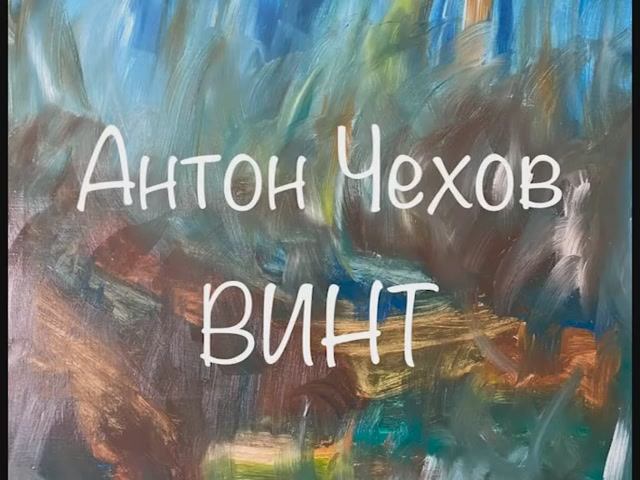 Антон Чехов "Винт"