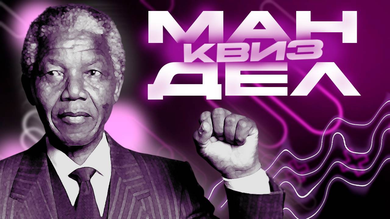 Конкурс на праздник "МанделКвиз" в PowerPoint | Обзор | Игры в PowerPoint