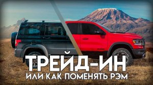 Trade-in в шоуруме Dodge Ram Motors!