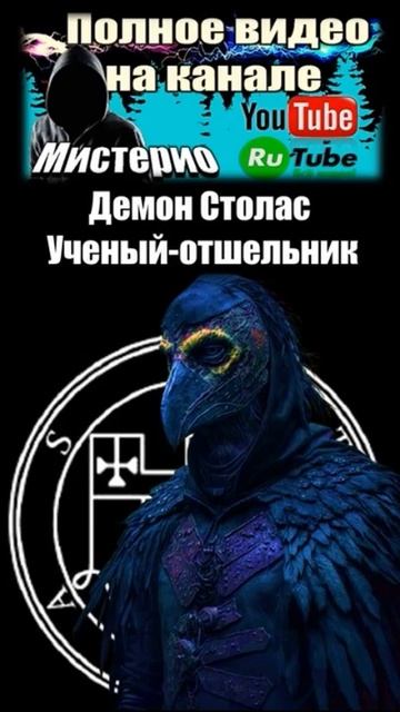 Ученый дух отшельник! Демон Столас 1 #демонология #демоны #эзотерика #оккультизм #некромантия