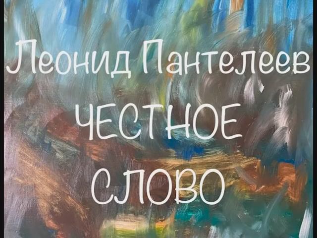 Леонид Пантелеев "Честное слово"