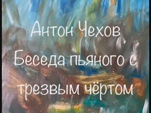 Антон Чехов "Беседа пьяного с трезвым чёртом"