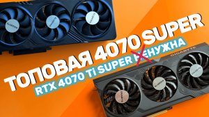ТОПОВАЯ RTX 4070 SUPER vs RTX 4070 TI SUPER | Что выбрать?