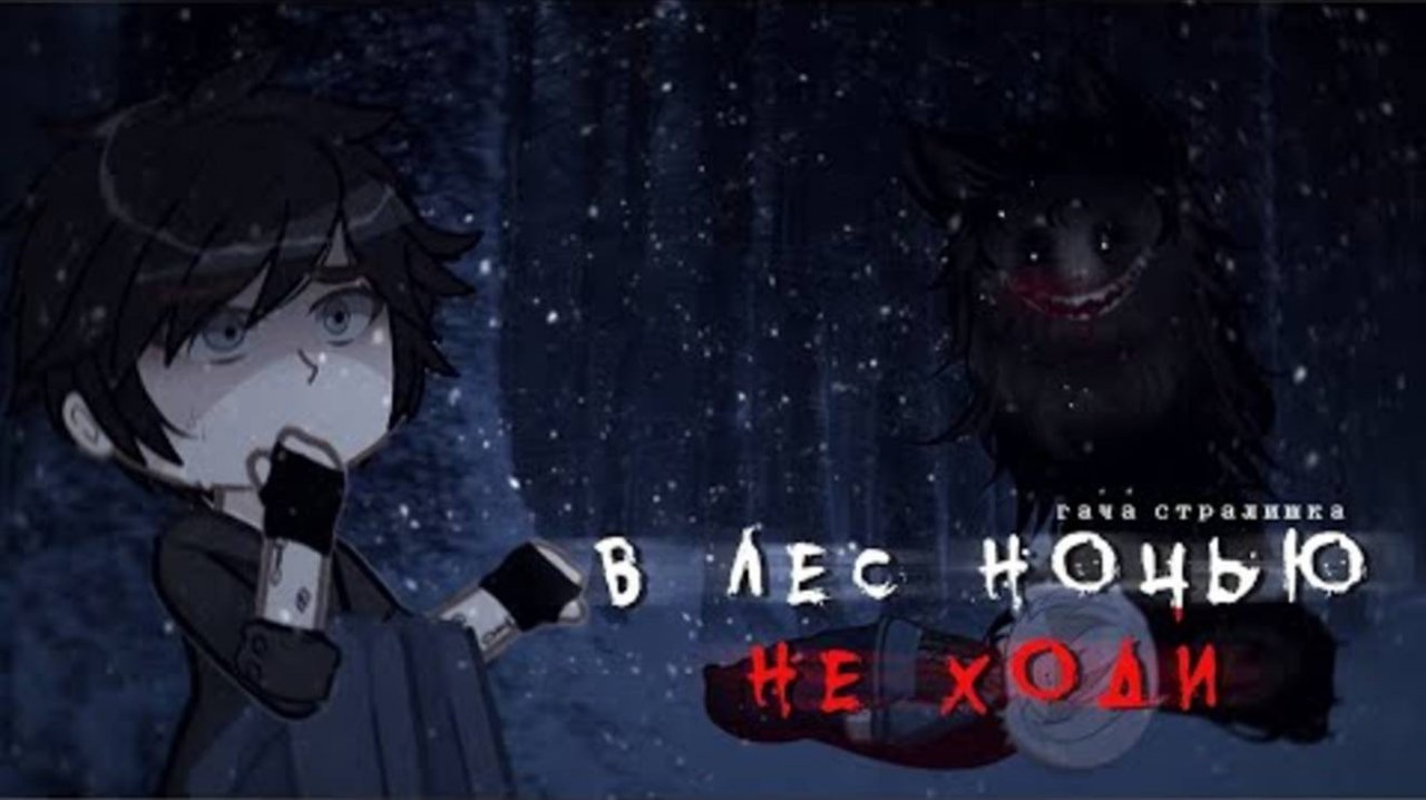 • В ЛЕС НОЧЬЮ НЕ ХОДИ! • страшилка гача [страшная история gacha life/ gacha club]