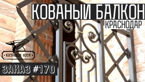 Кованый балкон в Краснодаре. +79002321949