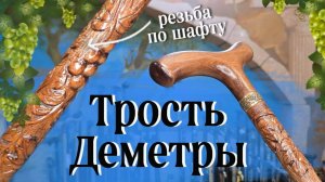 Купить декоративную трость для ходьбы | Деметра