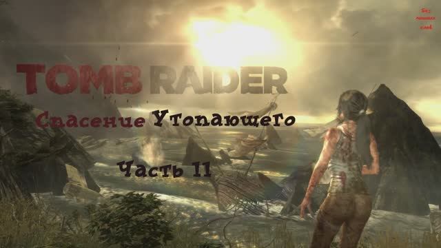 Tomb Raider Definitive Edition Спасение Утопающего Часть 11