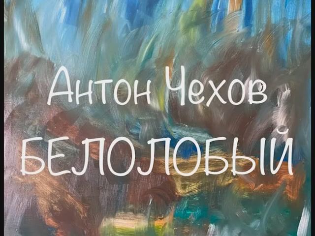 Антон Чехов "Белолобый"