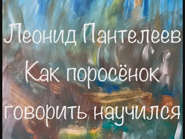Леонид Пантелеев "Как поросёнок говорить научился"