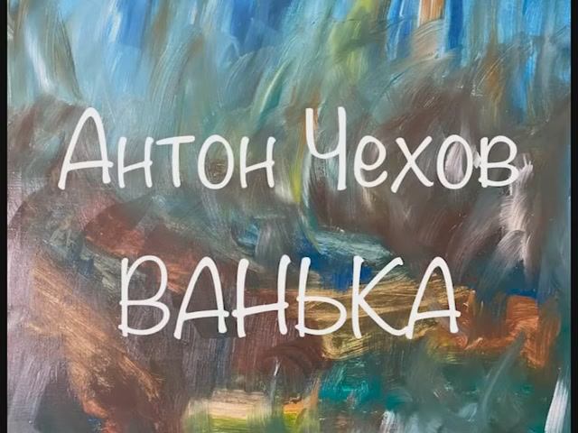 Антон Чехов "Ванька"