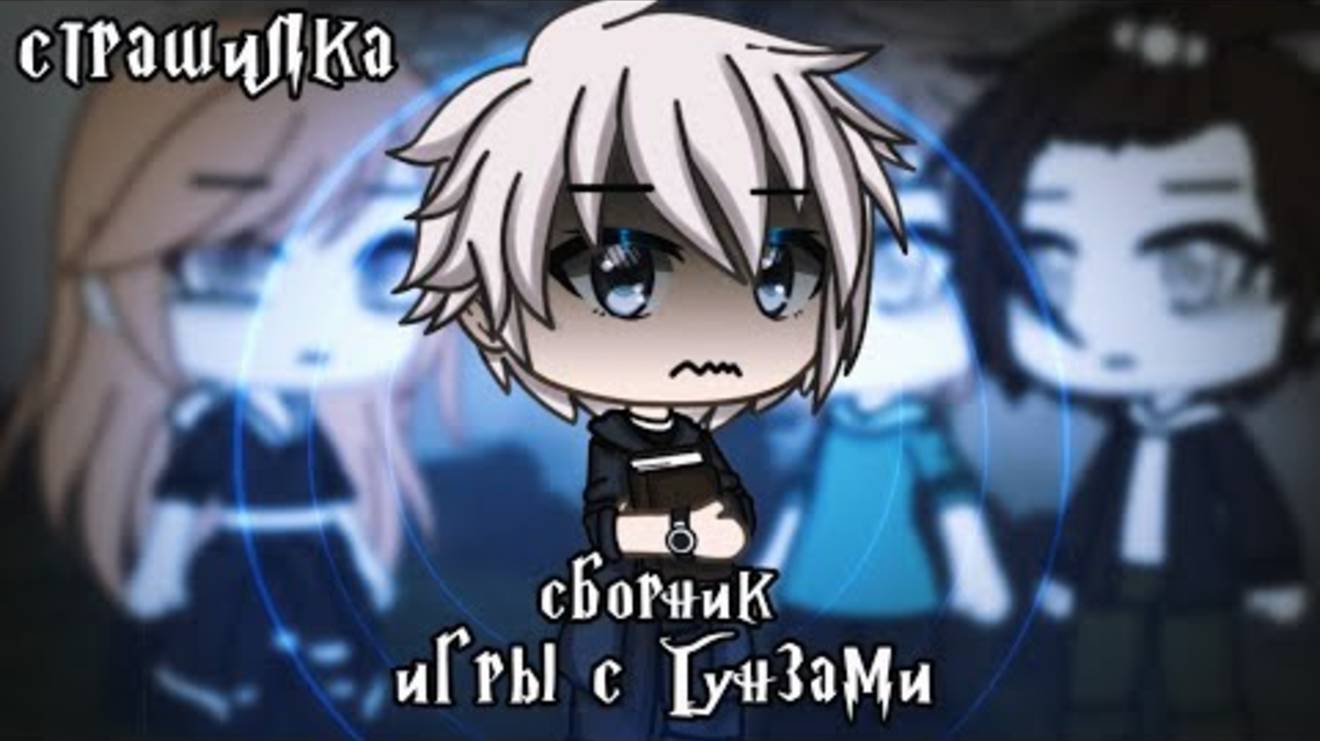 °•Страшилка||Игры с гунзами📕|| [СБОРНИК ВСЕ ЧАСТИ] ||Gacha life•°