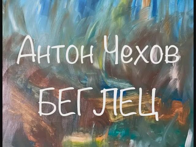 Антон Чехов "Беглец"