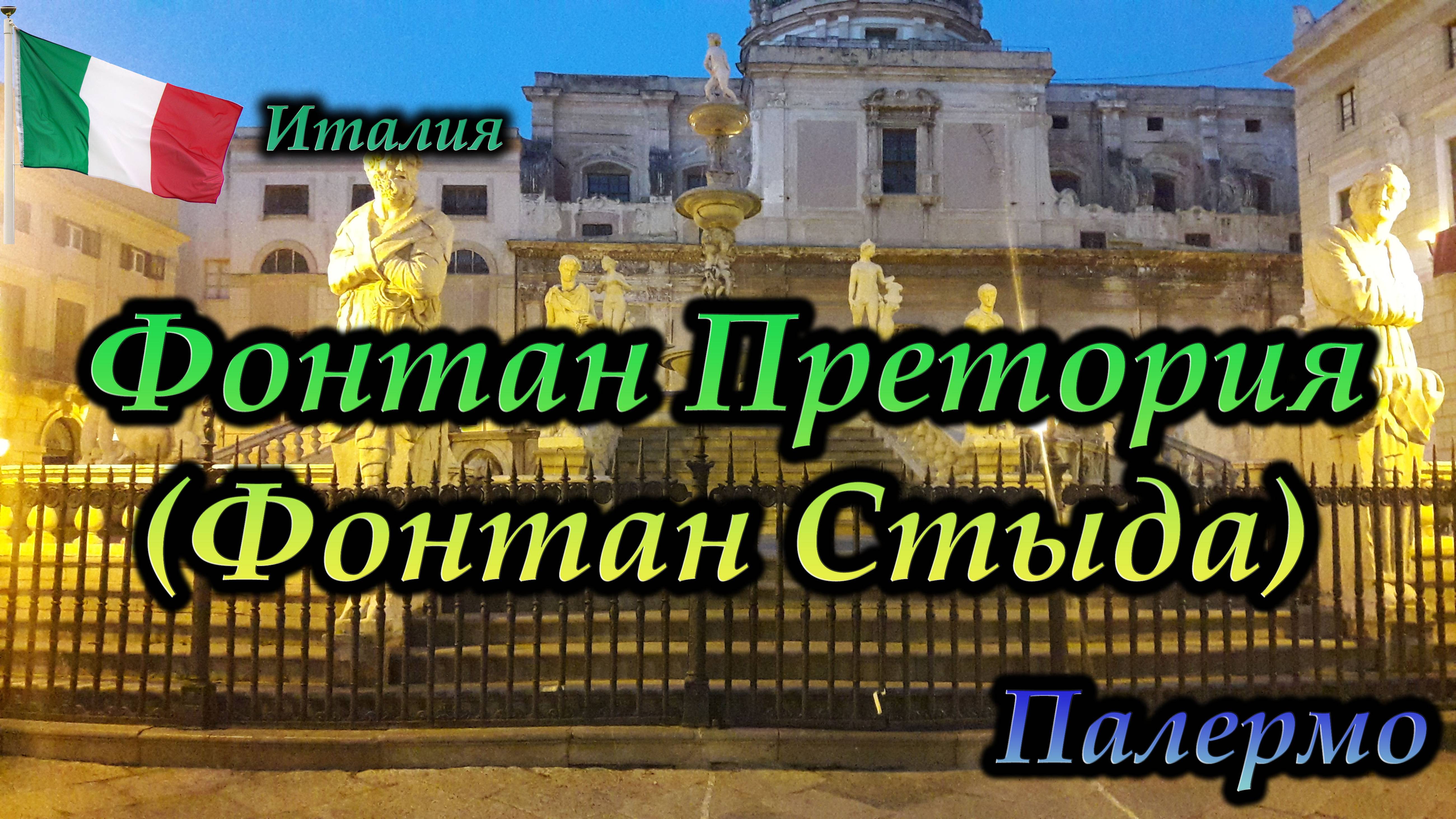 Палермо. Фонтан Претория (Фонтан Стыда)