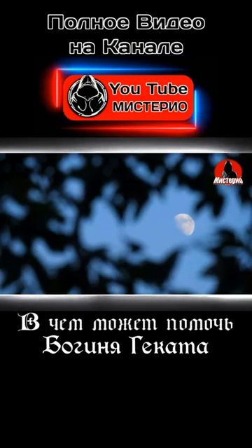 В чем может помочь Геката? Духовные преимущества! 3 #геката #богинягеката #колдовство #эзотерика