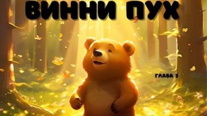 Винни Пух | глава 5