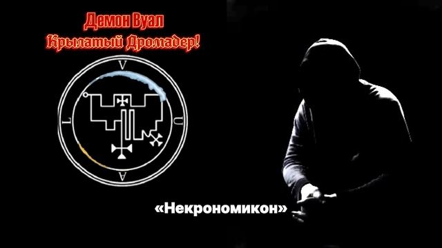 Крылатый Дромадер! – Демон Вуал #демонология #демоны #эзотерика #оккультизм #некромантия #черт #бесы