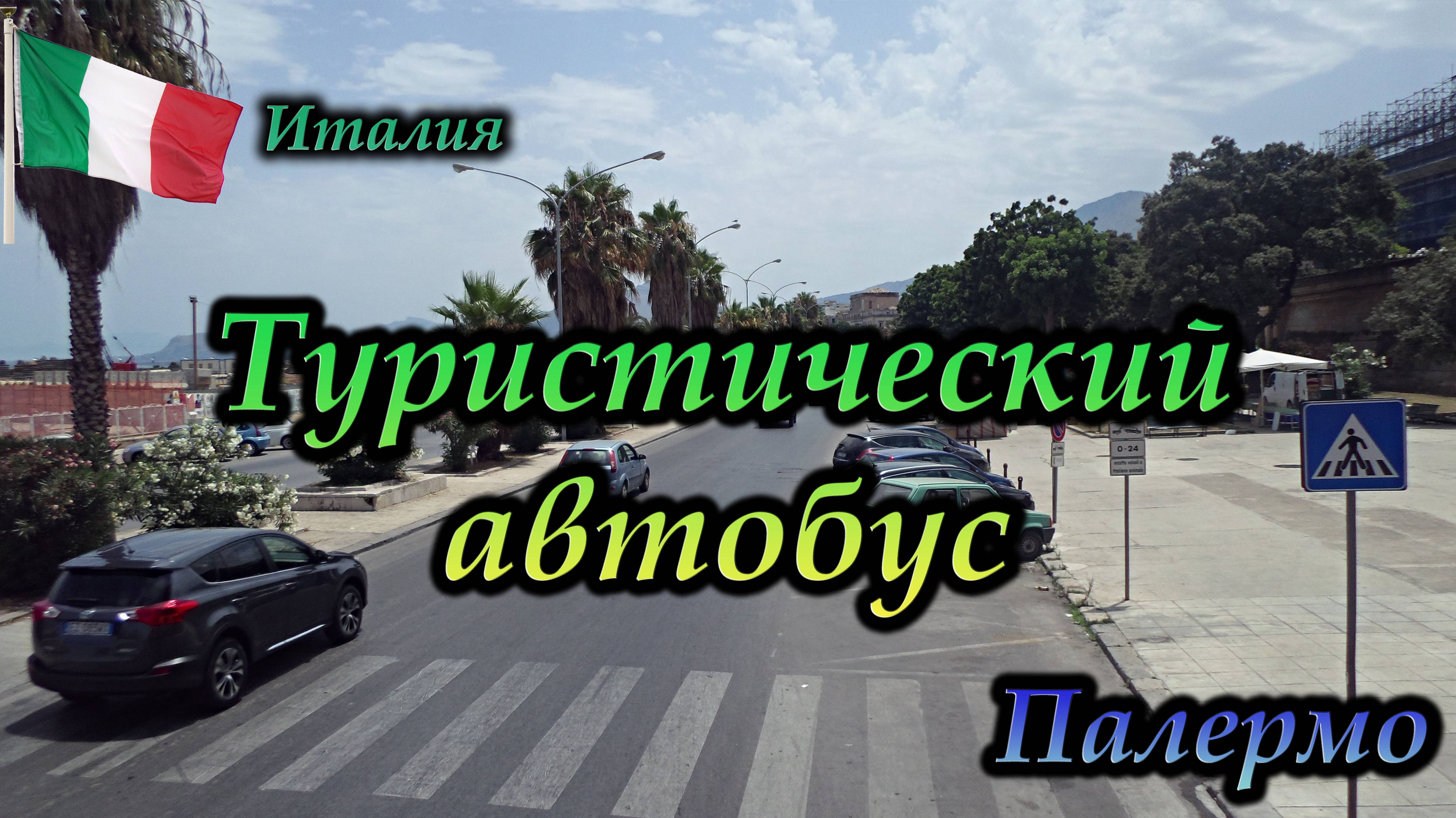 Палермо. Туристический автобус