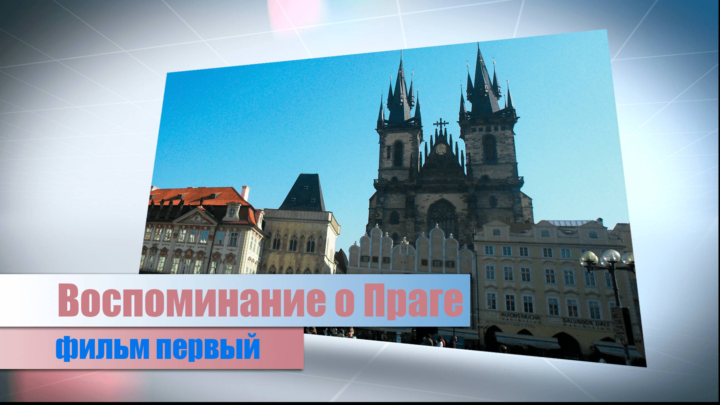 Прага. Достопримечательности. Фильм первый.