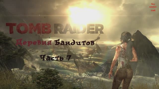 Tomb Raider Definitive Edition Деревня Бандитов Часть 7