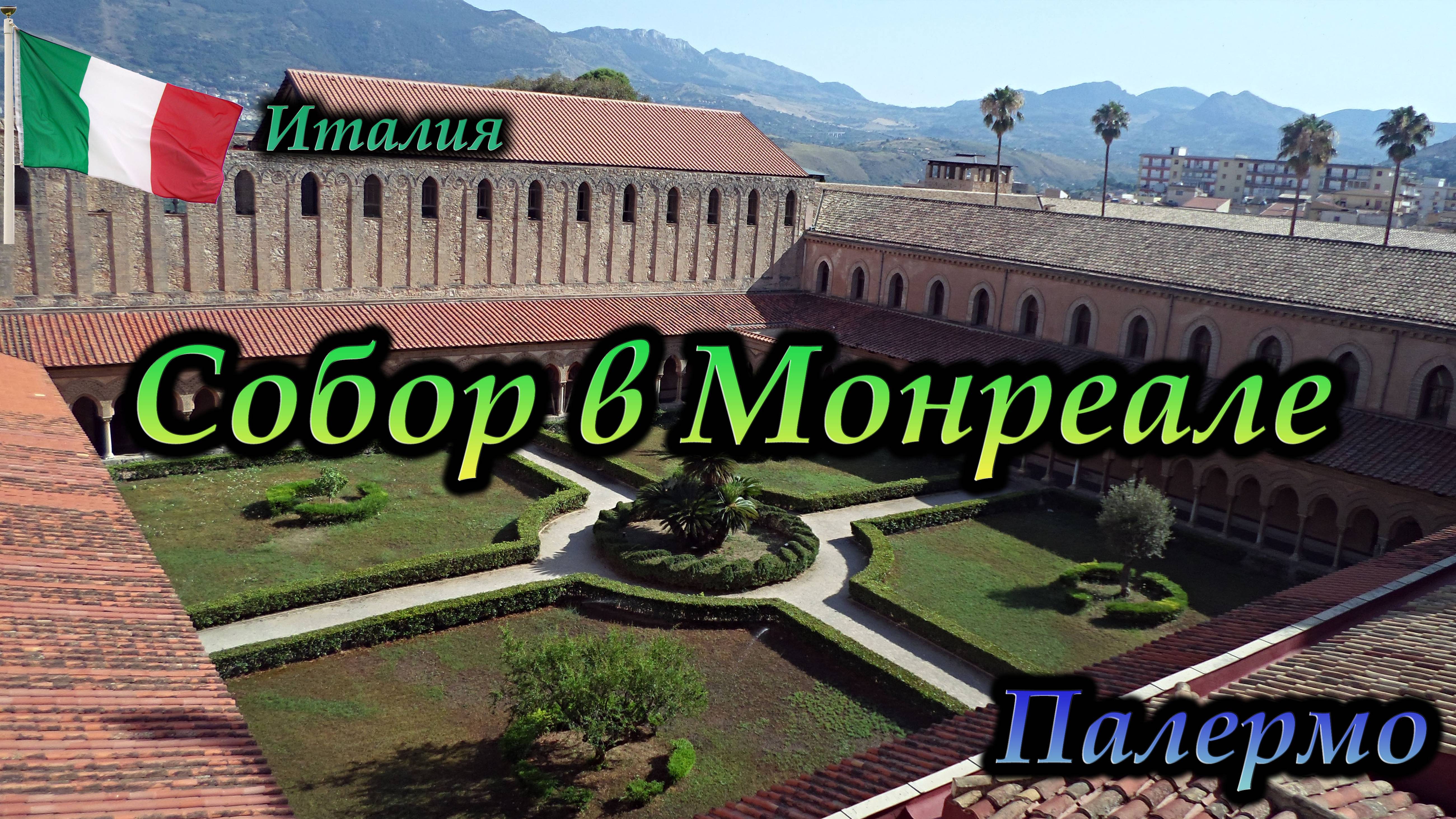 Палермо. Монреале. Собор