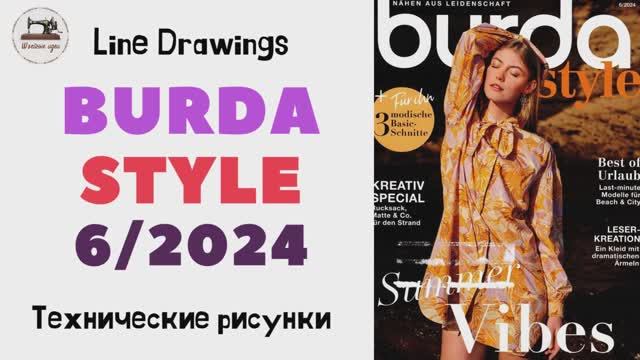 Burda STYLE 6/2024 Технические рисунки. Full preview and complete line drawings. Мода из Германии