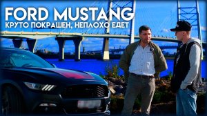 Ford Mustang: круто покрашен, неплохо едет