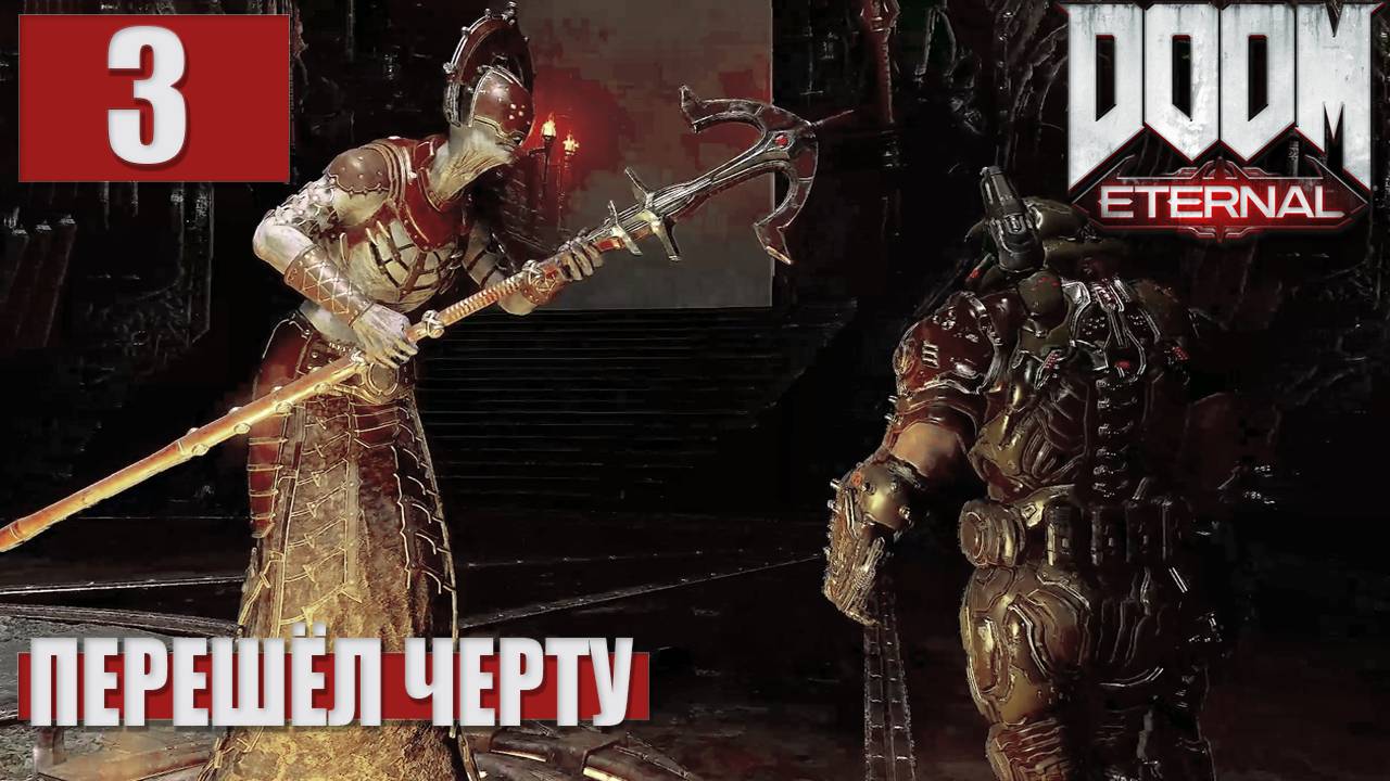 Doom Eternal:Nightmare » ШАНС НА ИСКУПЛЕНИЕ (3)