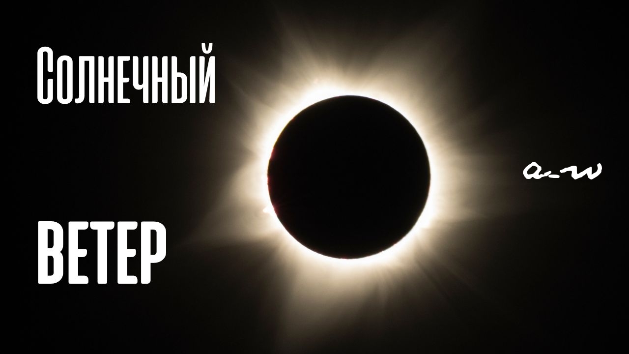 аНДРЕЙ жАБИН - Солнечный ветер