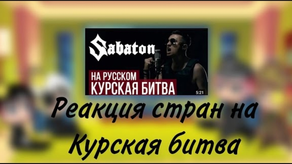реакция стран на Курская битва
