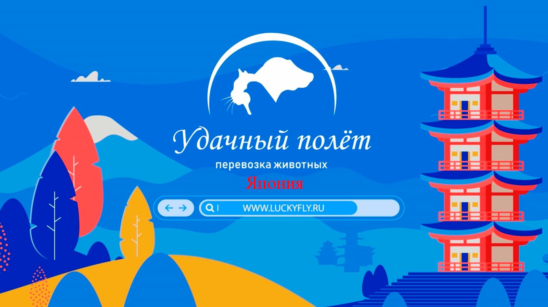 Перевозка животных в Японию