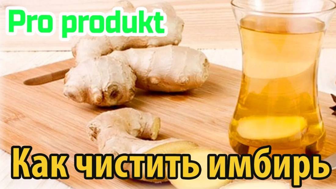 Как чистить имбирь