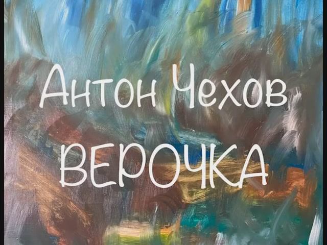 Антон Чехов "Верочка"