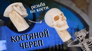 Все виды тростей с черепом | Ручка Череп из Кости
