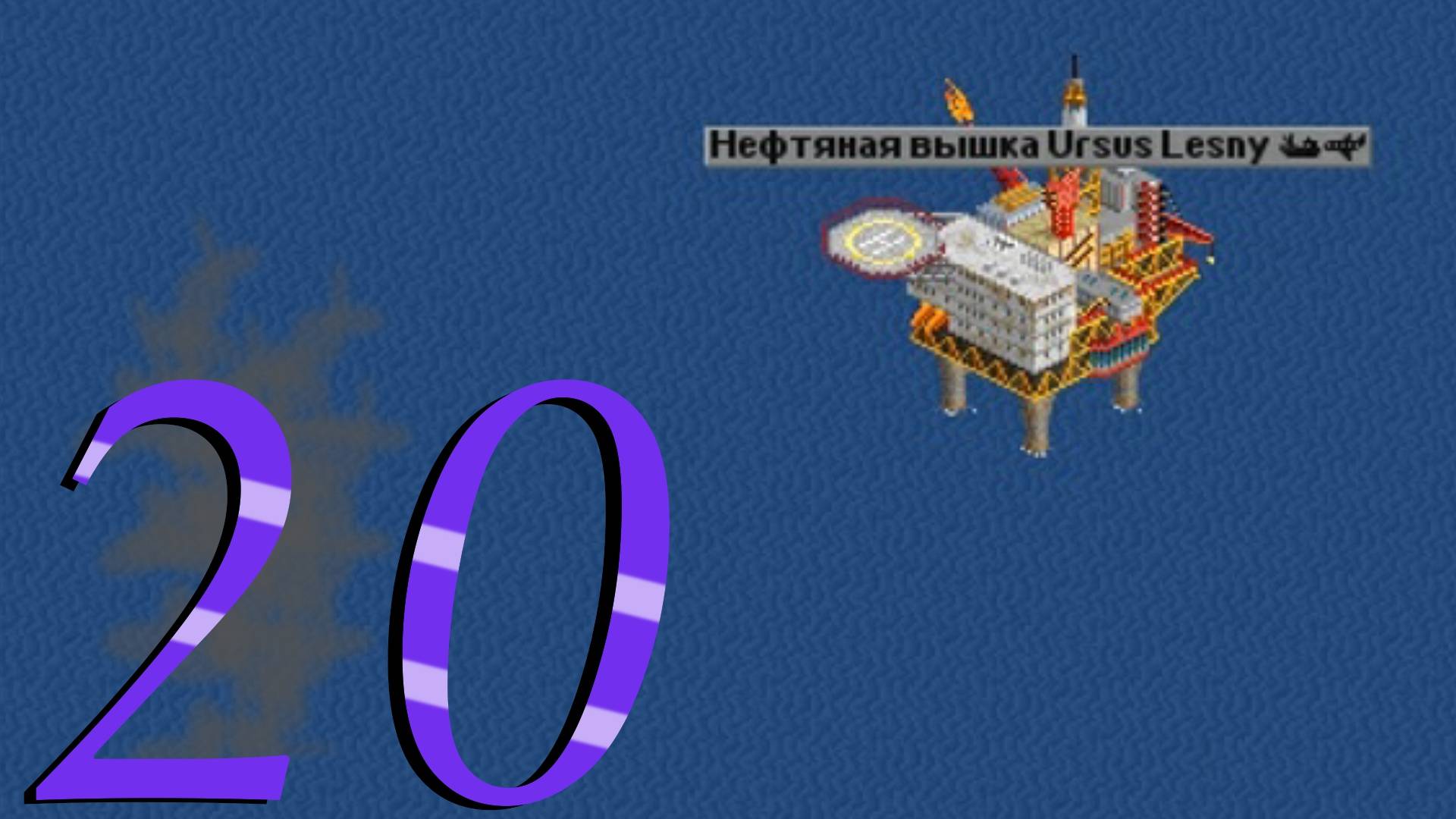 OpenTTD Соло №20 Хорошая попытка
