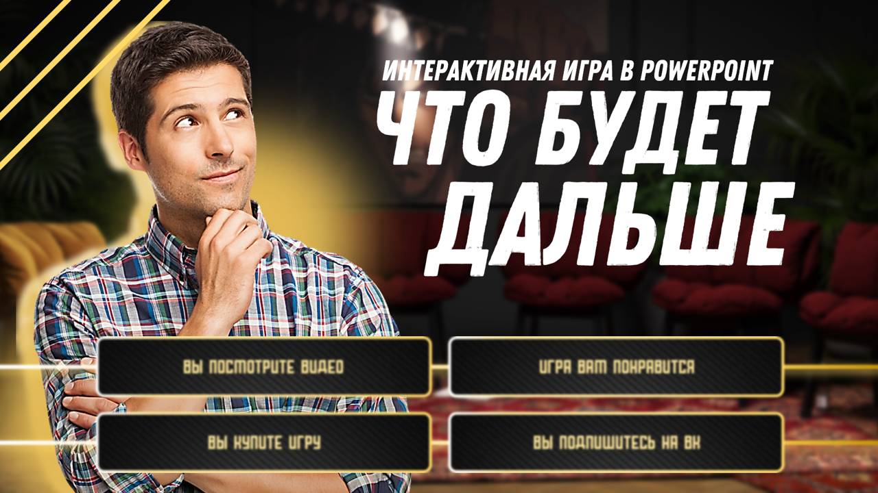 Шаблон-презентация "Что будет дальше" в PowerPoint | Обзор | Игры в PowerPoint