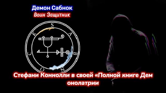 Демон Сабнок – Воин, Защитник! #демонология #демоны #эзотерика #оккультизм #некромантия #черт #бесы