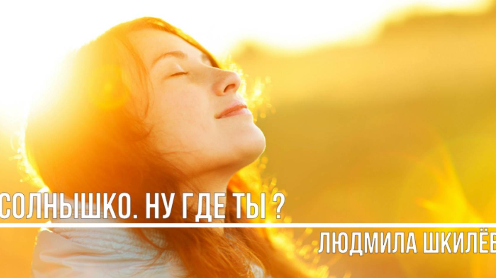 Солнышко ну где ты