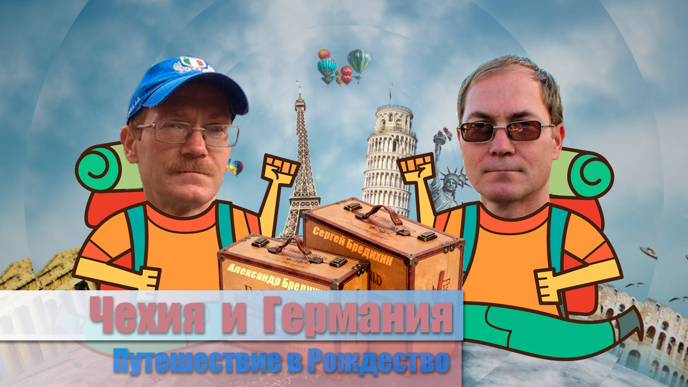 Чехия Германия. Путешествие в Рождество