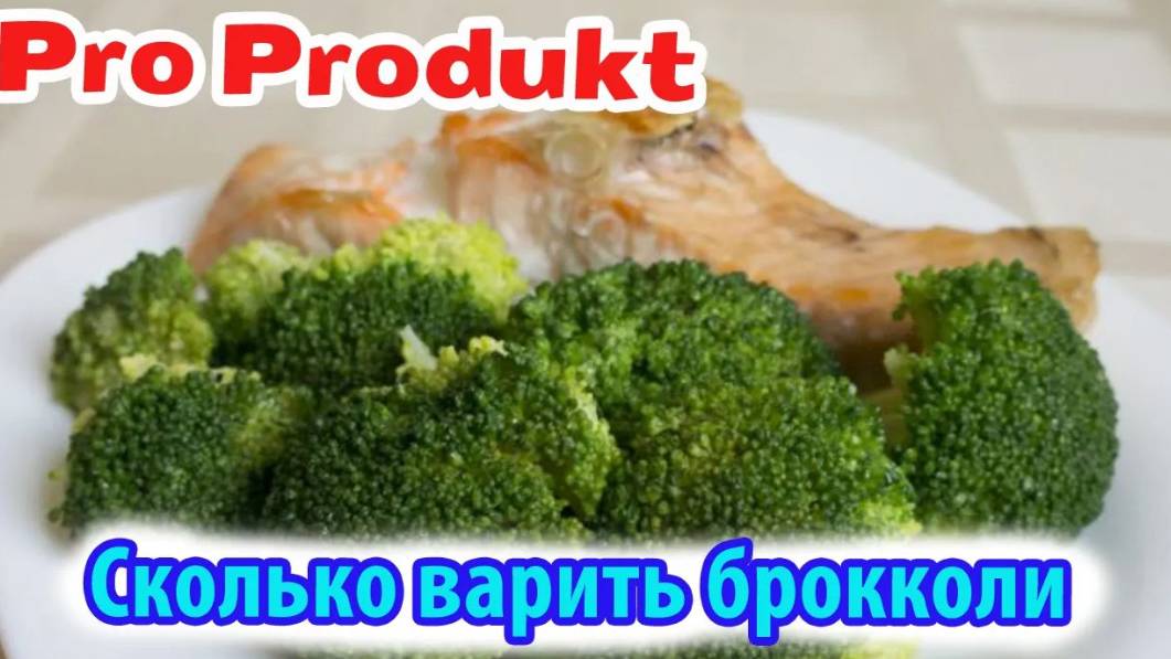 Сколько варить брокколи