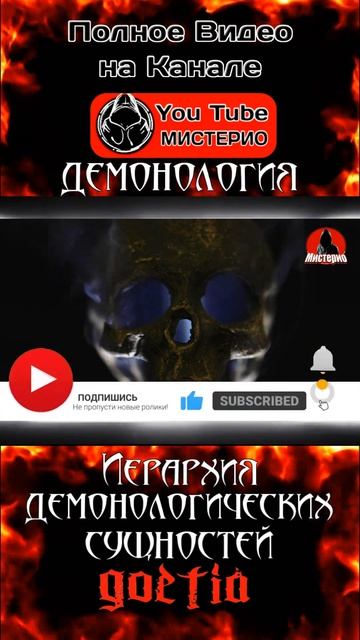 Иерархия демонологических сущностей! 9 #демонология #демоны #эзотерика #некромантия #чернокнижие