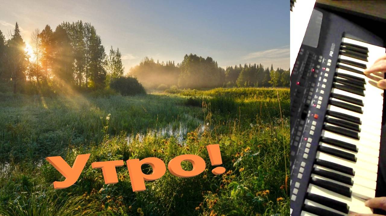 "Утро" - (remix) Игорь Николаевич Надеин.-#музыка для души !