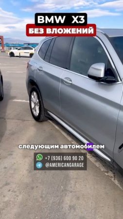 BMW X3 БЕЗ ВЛОЖЕНИЙ #americangarageshop #автоподбор #автоизгрузии