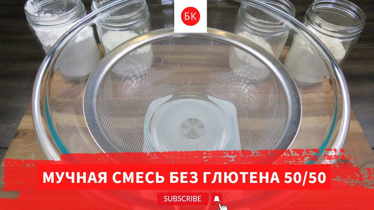 Мучная Смесь Без Глютена 50/50 (Без Загустителей)