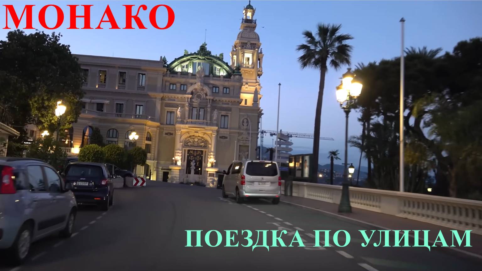 Монако. Поездка на закате.